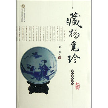 藏物觅珍