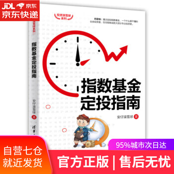 【正版图书】指数基金定投指南 安仔滚雪球 著 清华大学出版社
