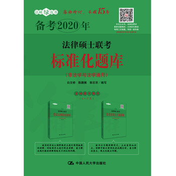   148--备考2020年法律硕士联考标准化题库9787300266626中国人民大学