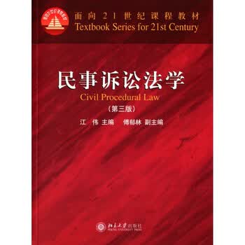 民事诉讼法学 第三版区域包邮