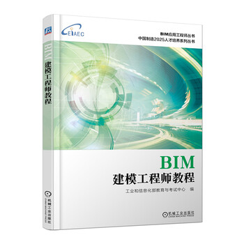 2019 BIM建模工程师教程 bim专业技术技能培训考试初级教材 Revit软件技术概念应用基础