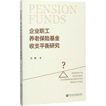企业职工养老保险基金收支平衡研究金刚 著