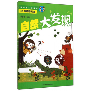 自然大发现/我的第一次探索/科普图书馆