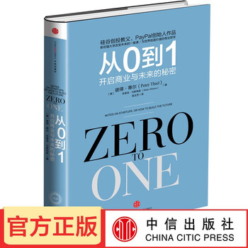 从0到1：开启商业与未来的秘密