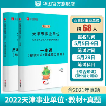 华图天津事业编考试2022综合公共基础知识职业能力测验考试一本通教材历年真题南开和平河东红桥宝坻北辰西青
