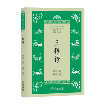学生国学丛书新编：王维诗