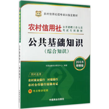 公共基础知识(视频版)华图金融培训研究中心 编著