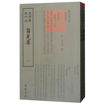 钦定四库全书--芻蕘集（1-2） 9787514921175 中国书店 （明）周是修