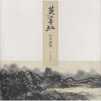 黄宾虹山水画稿
