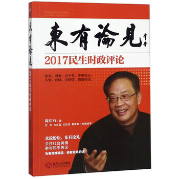 东有论见 2017民生时政评论