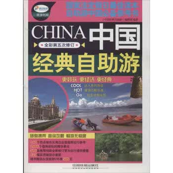 中国经典自助游