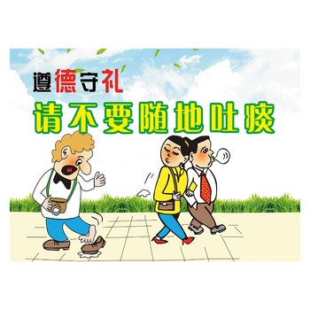 温馨提示社会公德标语公共环境文明礼貌宣传画口号遵德守礼覆膜TWP78 TWP78-04 请不要随地吐痰 10*13厘米 覆膜防水PP贴纸