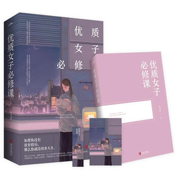 优质女子必修课