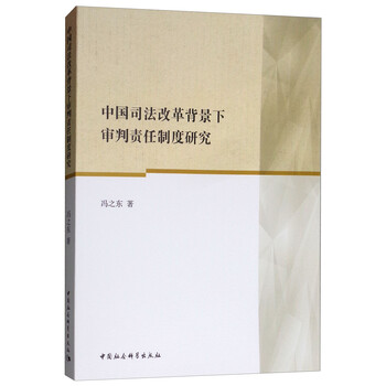 中国司法改革背景下审判责任制度研究