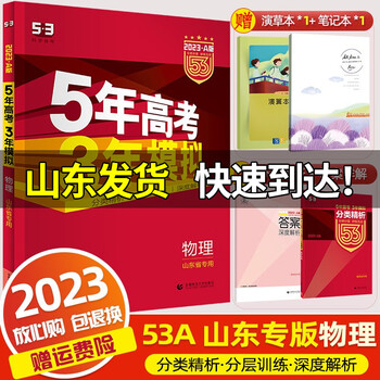 【山东专用】2023新高考版53A五年高考三年模拟5年高考3年模拟高中高三复习资料 曲一线 物理（山东专用）
