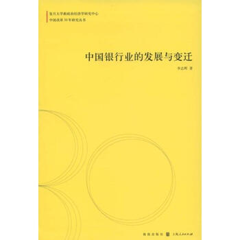 中国银行业的发展与变迁(中国改革30年研究丛书) 李志辉 著 