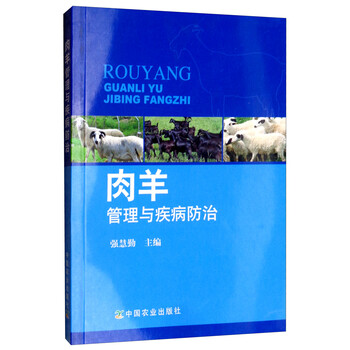 肉羊管理与疾病防治