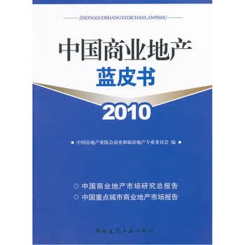 中国商业地产蓝皮书（2010）