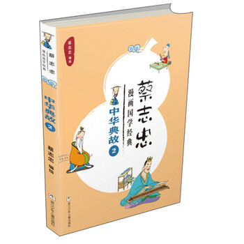 中华典故（2）/蔡志忠漫画国学经典