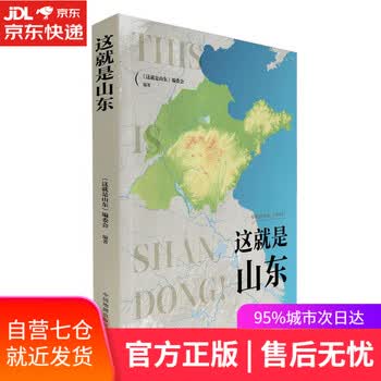 【正版图书】这就是山东 《这就是山东》编委会 中国地图出版社