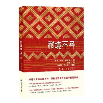 秘境不丹