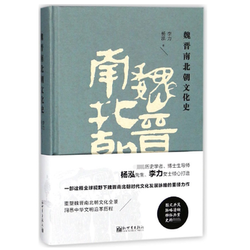 魏晋南北朝文化史(精)