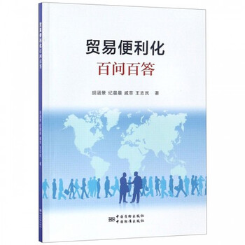 贸易便利化百问百答