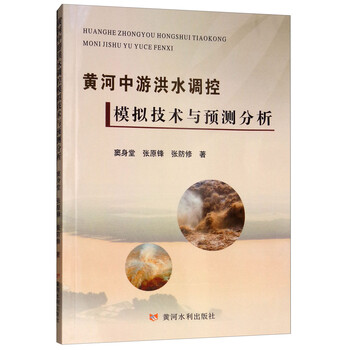 黄河中游洪水调控模拟技术与预测分析