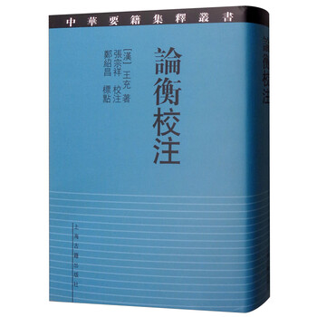 中华要籍集释丛书：论衡校注