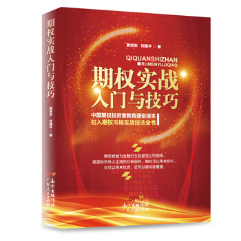正版 期权实战入门与技巧（塑封）9787218132969