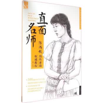 陈鸿毅线性素描权威教程