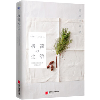 极简生活：简而美地活【】9787539992716