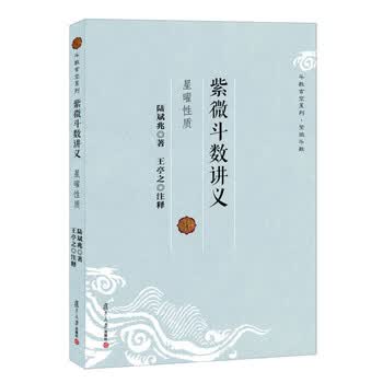 紫薇斗数讲义星曜性质 斗数玄空系列 命理学玄学教材教程 适合初学者 陆斌兆 复旦大学 康节说易全书河