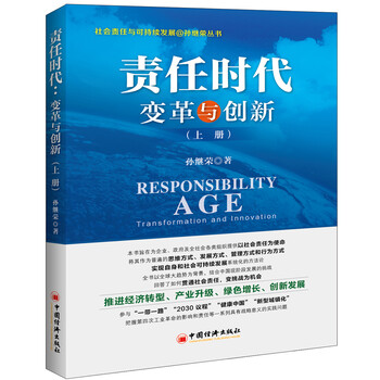 责任时代：变革与创新（上下册）