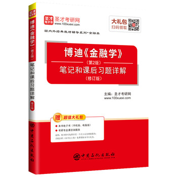圣才教育：博迪《金融学》（第2版）笔记和课后习题详解(修订版)