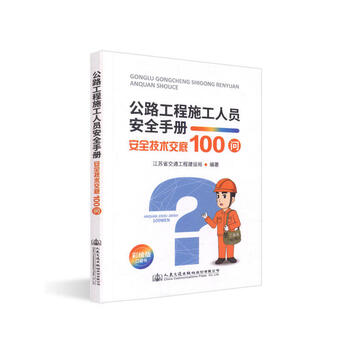公路工程施工人员安全手册 —— 安全技术交底100问