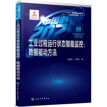 工业过程运行状态智能监控：数据驱动方法