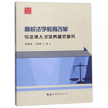 高校法学教育改革与法律人才培养模式研究/学术文库