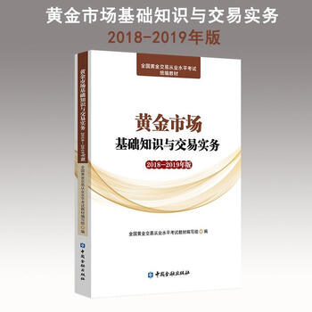 黄金市场基础知识与交易实务2018-2019年版