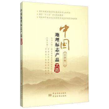 中国地理标志产品大典 甘肃卷二