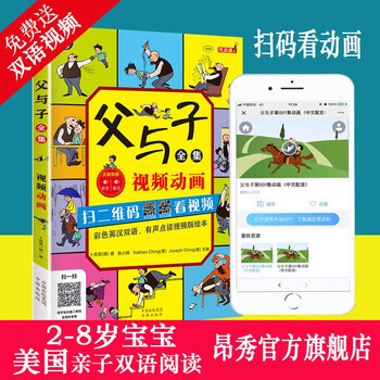 父与子全集（彩色英汉双语、有声点读视频版绘本） [3-12岁]父与子漫画书全集 经典亲子读物绘本故事