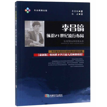 李昌镐纵论21世纪流行布局