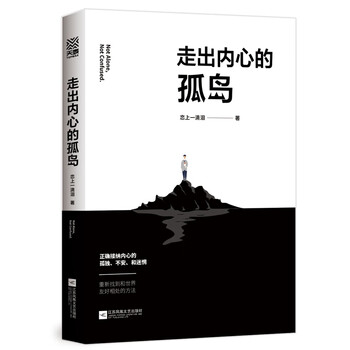 走出内心的孤岛