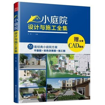 【赠全书CAD图纸】小庭院设计与施工全集 别墅花园林工程景观设计施工案例 平面立面节点铺装 水电绿化改造自建房民宿酒店设计方案