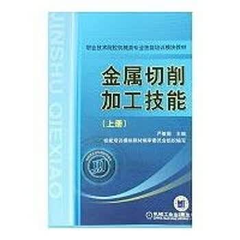 金属切削加工技能(上册)