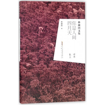 你是人间四月天(林徽因文集)