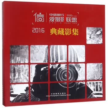 中信银行爱摄影联盟2016典藏影集