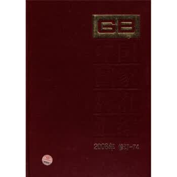 中国国家标准汇编 2008年修订-74