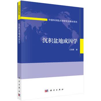 沉积盆地成因学