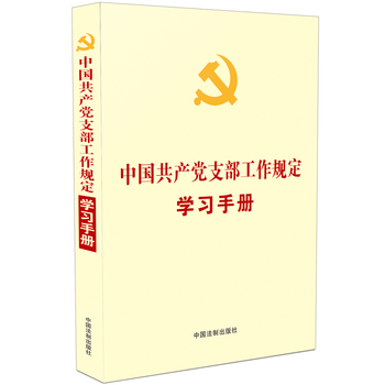 中国共产党支部工作规定学习手册